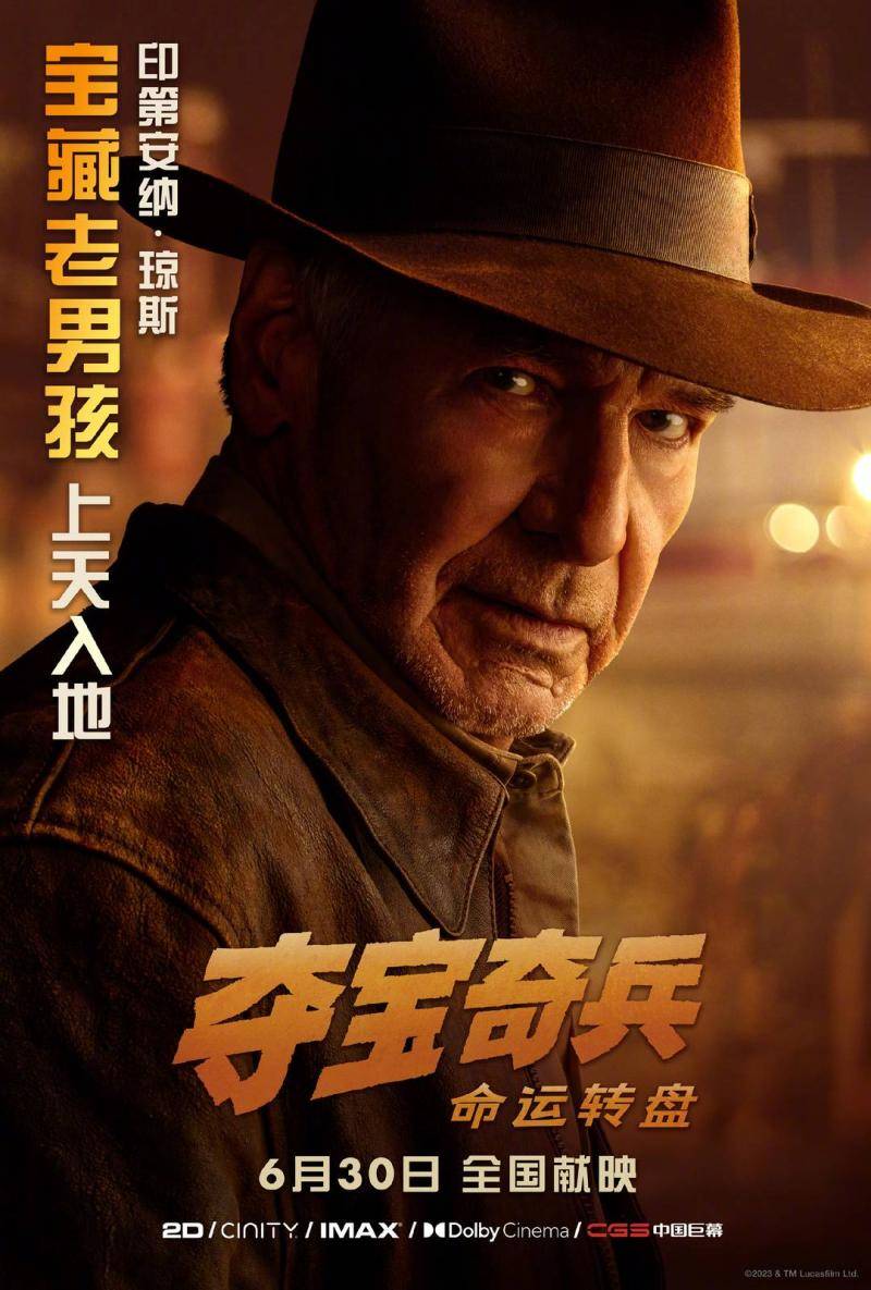 《夺宝奇兵:命运转盘》上映 15年后经典回归印第安纳·琼斯哈里森·福特系列