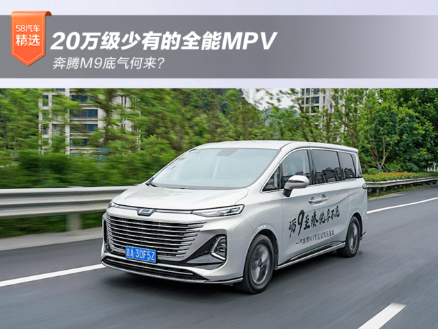 20万级少有的全能MPV 奔腾M9底气何来？_搜狐汽车_搜狐网