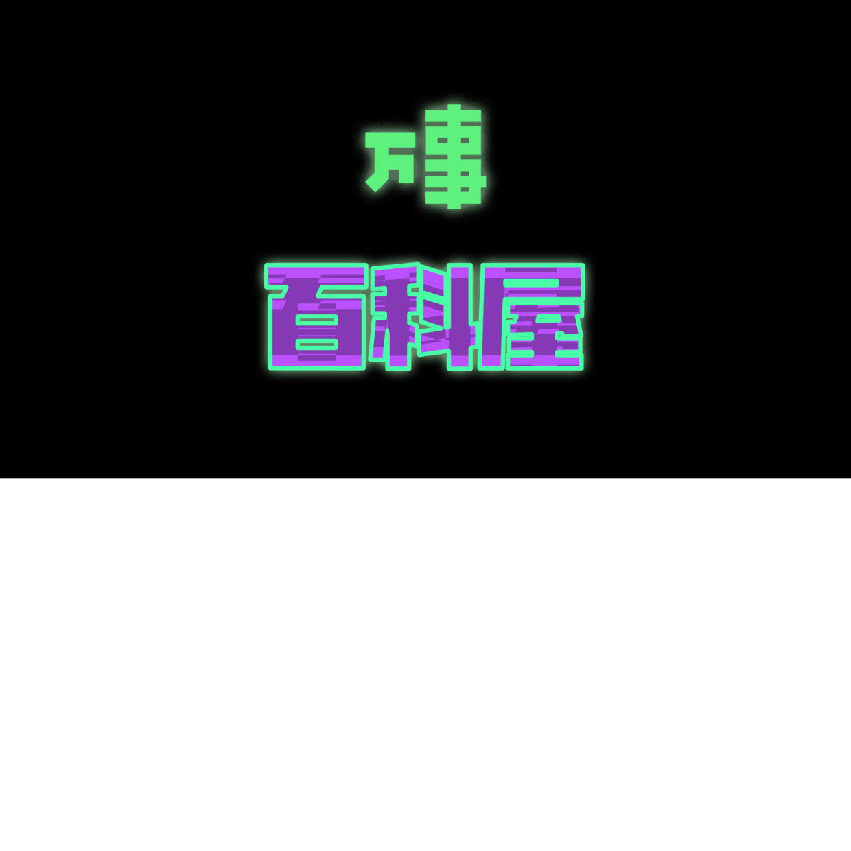 42梗图:下辈子想变成马路攻击性后台罐子