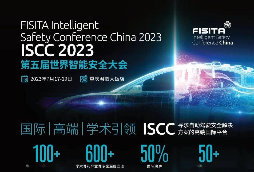 ISCC 2023｜预期功能安全技术专题内容抢先看_搜狐汽车_搜狐网