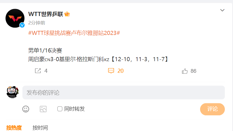 2023WTT球星挑战赛卢布尔雅那站：周启豪3-0横扫对手，晋级男单16强_决赛_世界_基里尔·