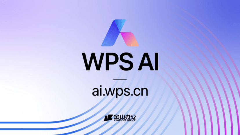 WPS AI官网上线 开启招募智能办公体验官_用户_金山_文档