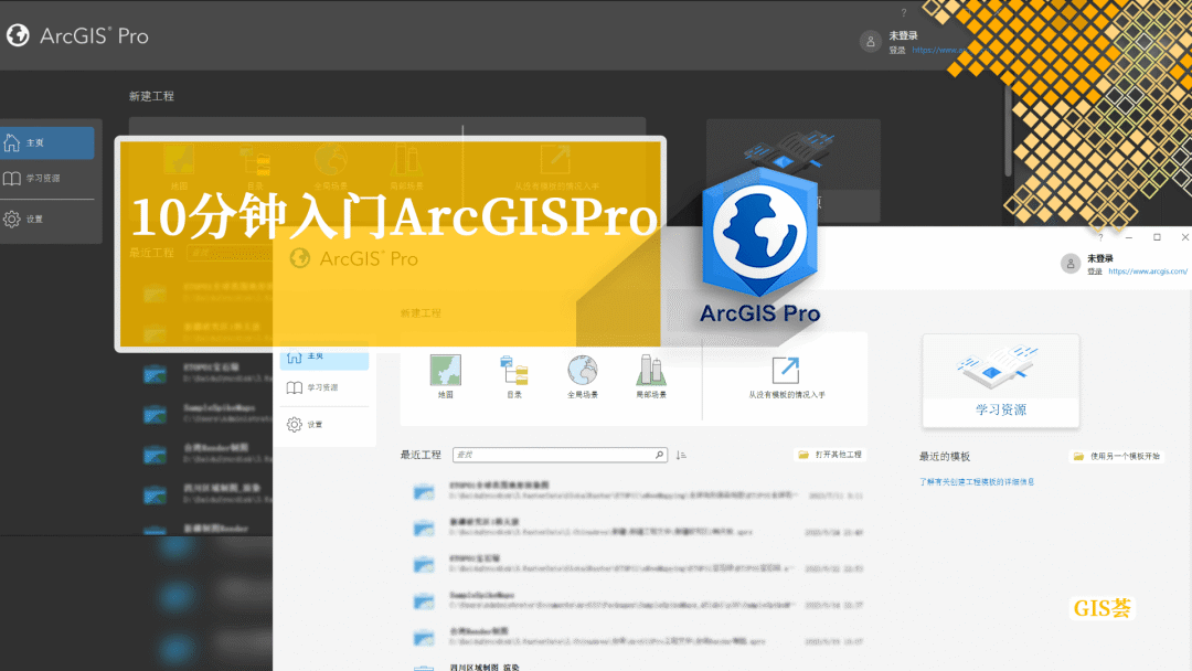 10分钟内入门 ArcGIS Pro_功能_界面_地图