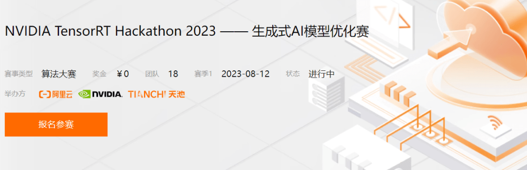 加速AI推理新宠TensorRT再进化！2023 TensorRT Hackathon大赛激燃开幕_比赛_选手_模型
