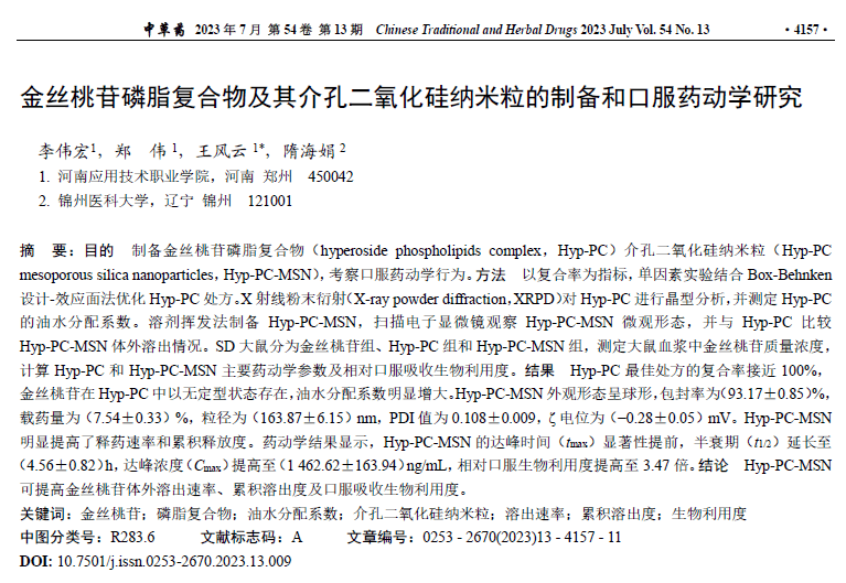 金丝桃苷磷脂复合物及其介孔二氧化硅纳米粒的制备和口服药动学研究_Hyp_批号_药物