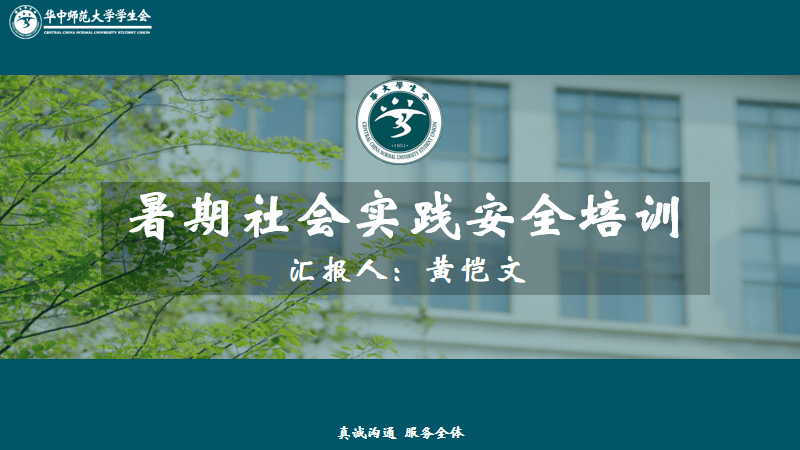 社会实践丨恽代英青年骨干研习团——华中师范大学学生会分队行前系列培训顺利举行 调研 宣传 精神