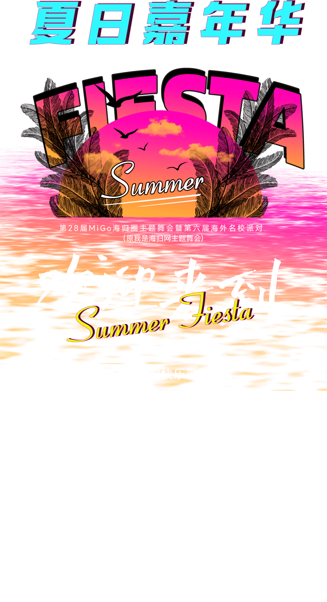 SUMMER FIESTA x 第28届海归夏日舞会火爆来袭！早鸟票最后两天发售！狂戳→参加_程序