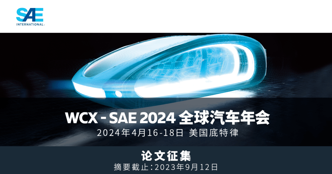 顶会论文征稿 | WCX - SAE 2024 全球汽车年会 - 摘要截止：2023年9月12日_搜狐汽车_搜狐网