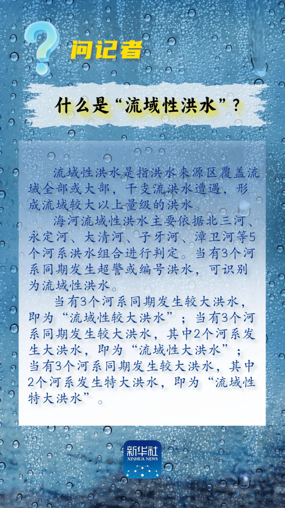 问记者丨流域性洪水、蓄滞洪区、保证水位……这些词是什么意思？ 海河 永定河 新闻