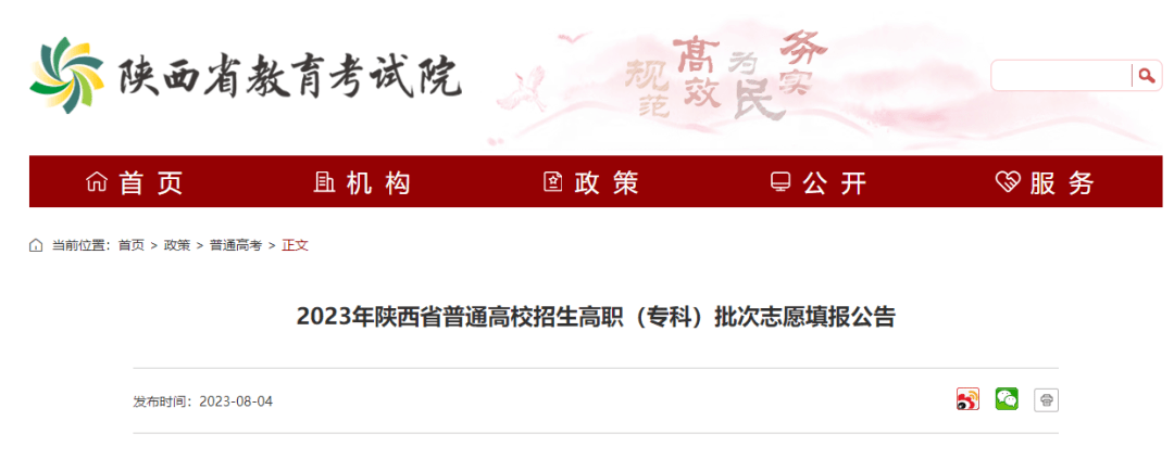 提醒！2023年陕西高考高职（专科）志愿填报开始！附注意事项_招生_考生_专业