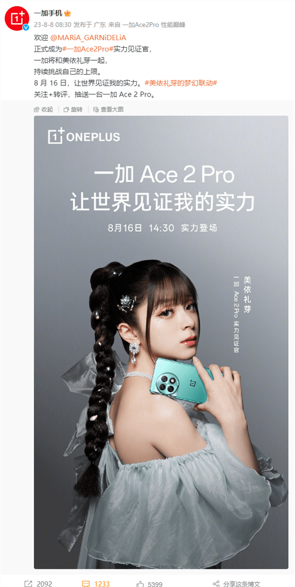 世界首款大规模量产24GB手机成了！一加Ace 2 Pro官宣联动美依礼芽 - 手机数码