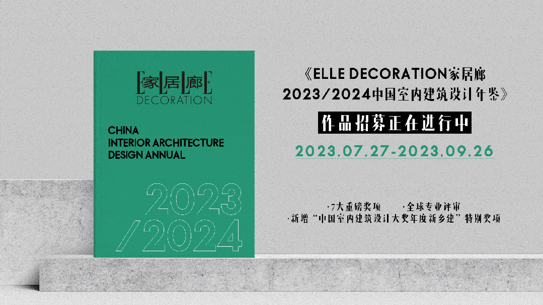 2023/2024 ELLE DECORATION家居廊中国室内建筑设计年鉴征集启动！_全球_作品_时间