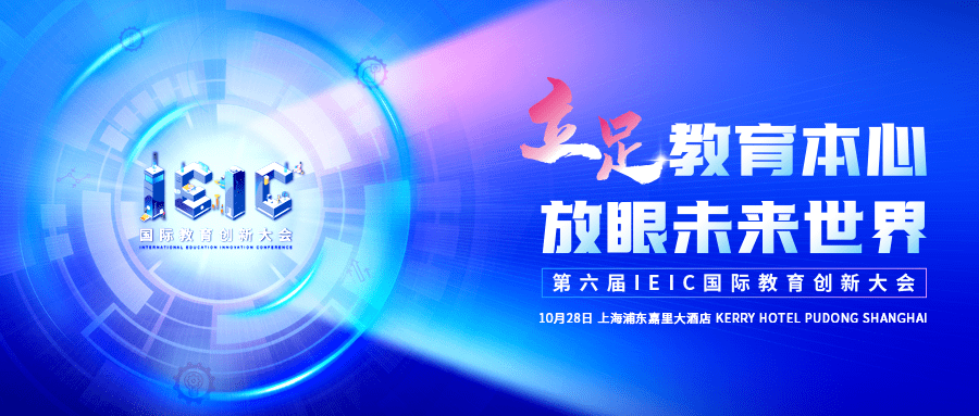 官宣！第六届IEIC国际教育创新大会，如约而至！_科技_发展_论坛
