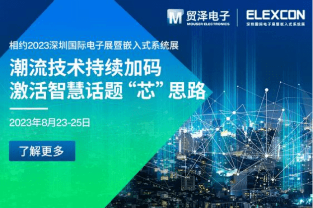 激活智慧“芯”思路，贸泽电子将亮相2023 ELEXCON深圳国际电子展_技术_产品_Mouser
