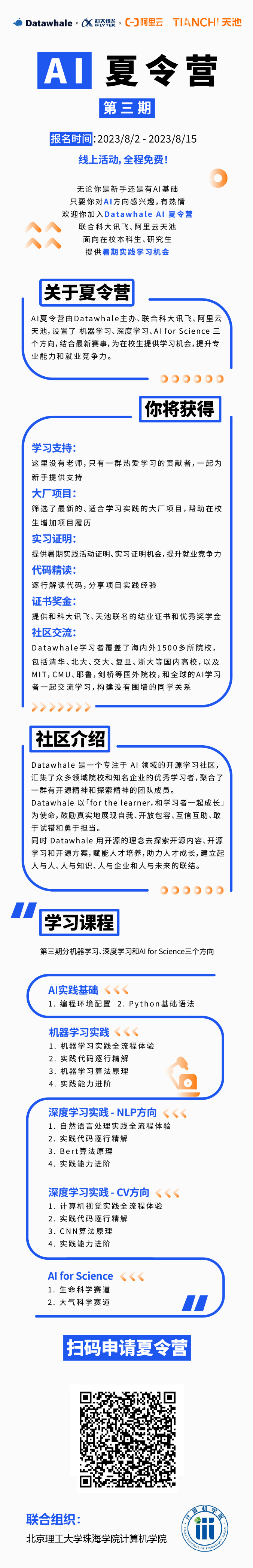 Datawhale X 北理珠，ai之夏！创新机会交流 