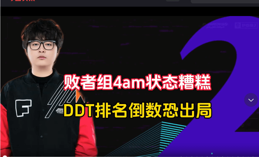 PGS2败者组4AM状态糟糕，DDT排名倒数恐将提前淘汰出局_比赛_战队_全球
