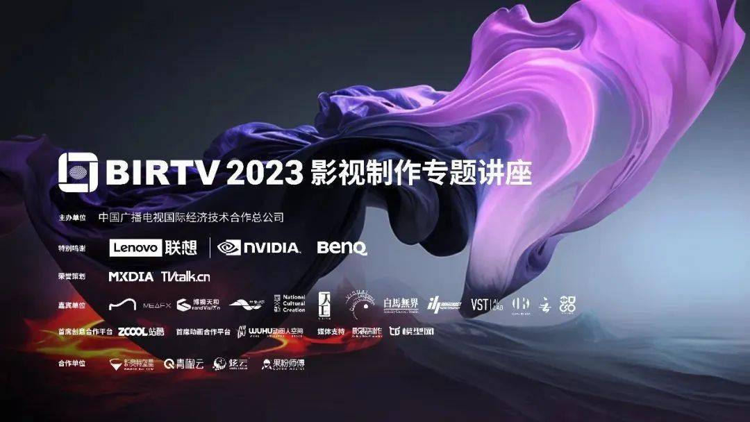 【BIRTV2023论坛日程】8.23-26影视制作圈将再度沸腾！_媒体_讲座_应用