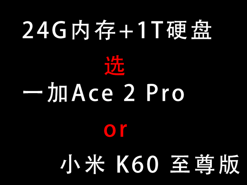 买一加Ace2 Pro还是小米K60至尊？看看京东客服怎么说_输出_旗舰_智能