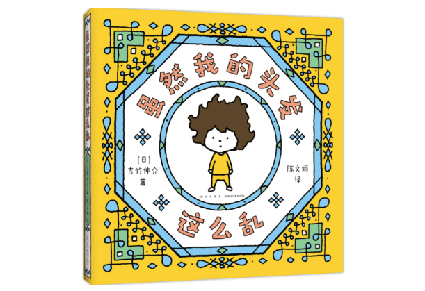 《虽然我的头发这么乱》丨每日一书吉竹伸介生活