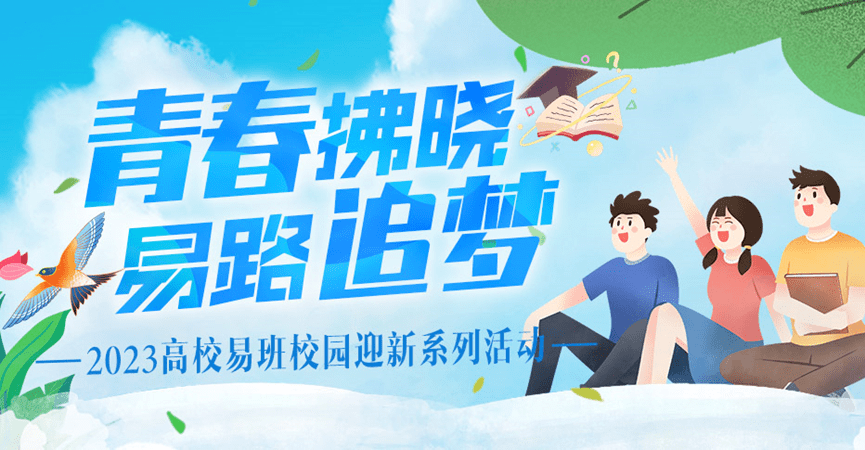 “哇塞!”号外!号外! 活动 易班 迎新