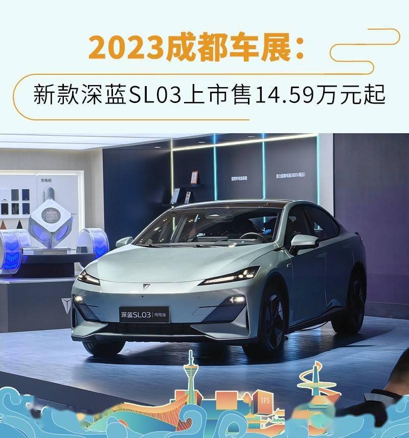 2023成都车展：新款深蓝SL03上市售14.59万元起_搜狐汽车_搜狐网