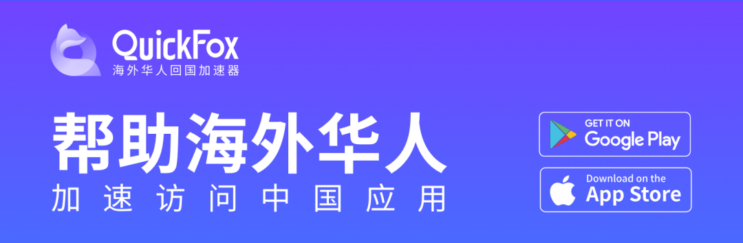 10w+网红爆款加速器「QuickFox」？！火遍美国留学圈真的泰裤辣！_影音_游戏_生活