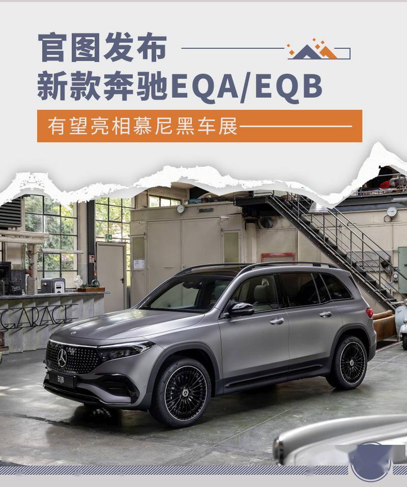 有望亮相慕尼黑车展 新款奔驰EQA/EQB官图发布_搜狐汽车_搜狐网