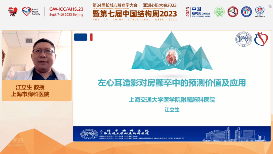 GW-ICC 2023｜江立生教授：左心耳造影对房颤卒中的预测价值及应用_左房_患者_评分标准