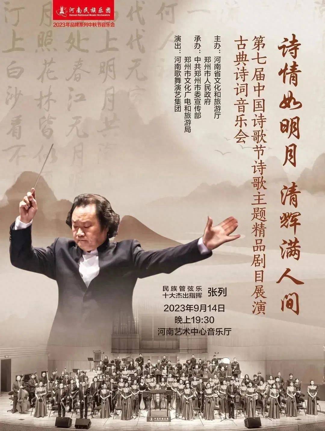 唱响中国诗歌节! 诗情如明月 清辉满人间”古典诗词音乐会今晚上演河南省郑州市文化
