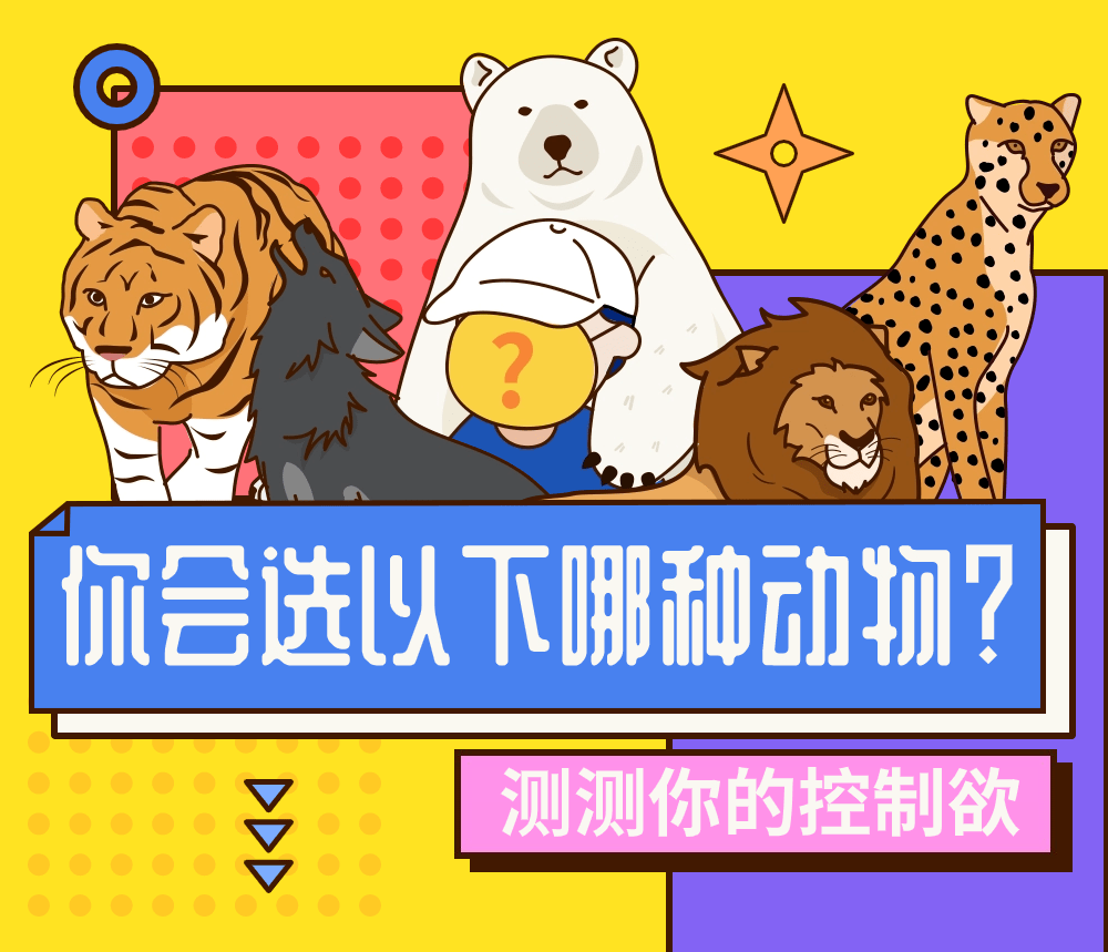 测试 测测你的控制欲
