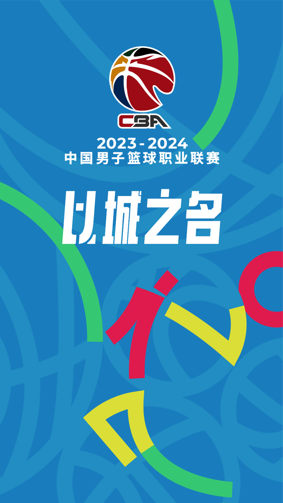 2023-2024赛季CBA联赛口号——以城之名_城市_律动_万家灯火