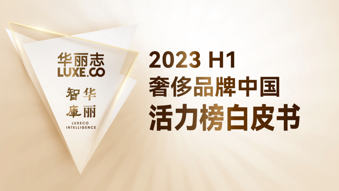 《2023H1奢侈品牌中国活力榜白皮书》_华丽志_来源_视频