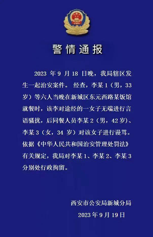 男子就餐时对女子谩骂骚扰被行拘!西安发布警情通报 李某 进行 新城区