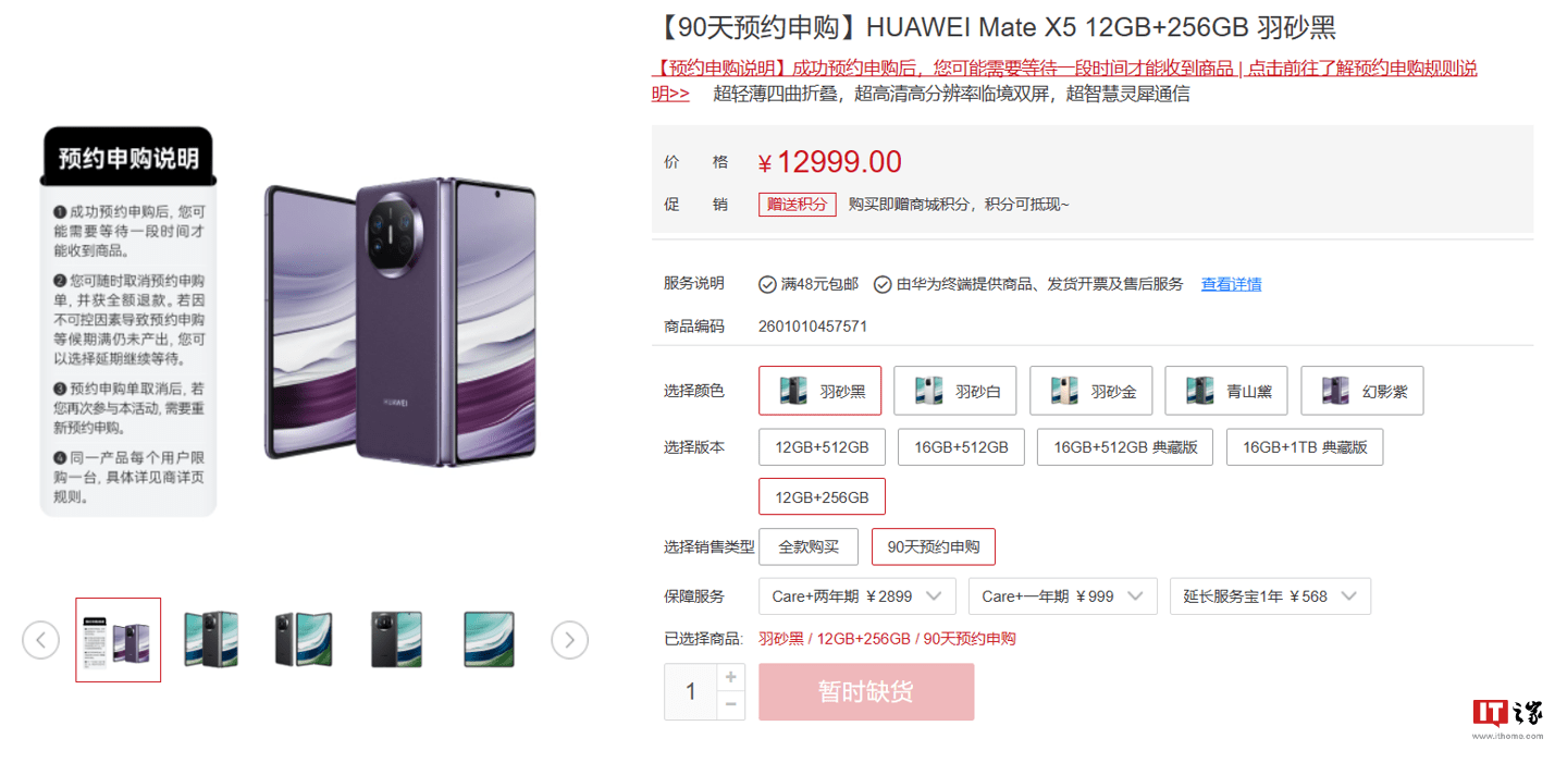华为 Mate X5 折叠机提供官网 90 天预约申购，12999 元起_nits_版本_支持
