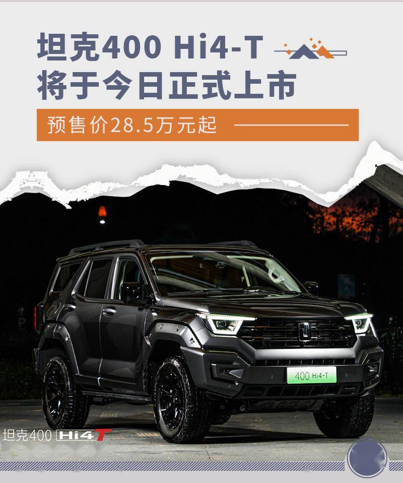 坦克400 Hi4-T将于今日上市 预售28.5万元起_搜狐汽车_搜狐网