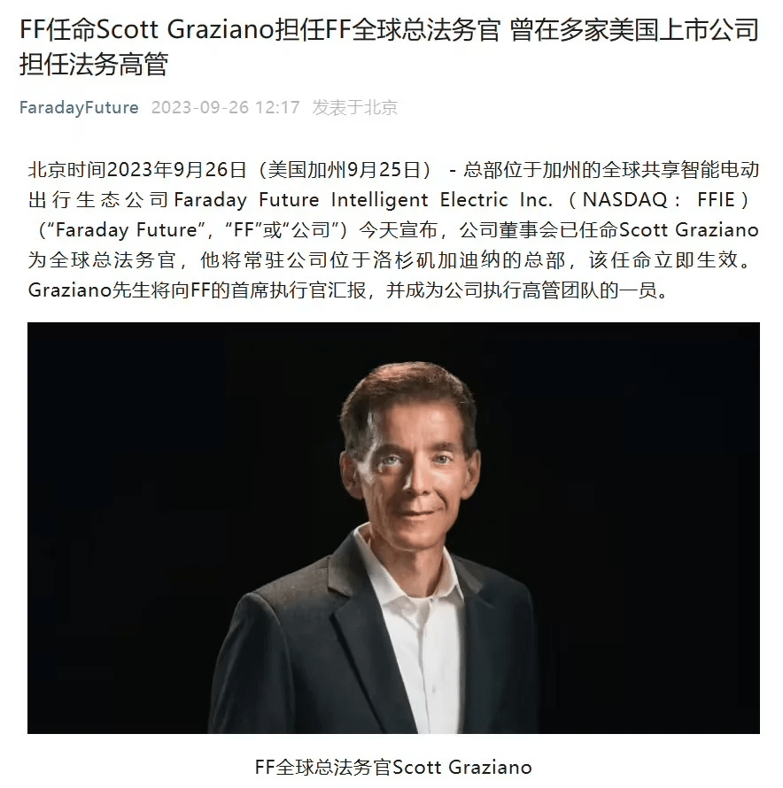 法拉第未来任命Scott Graziano担任FF全球总法务官_公司_首席_团队