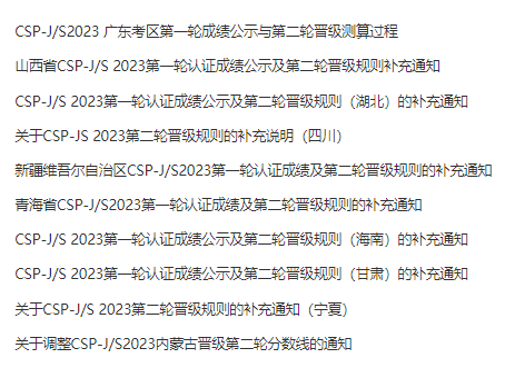 四川 湖北 CSP-JS 2023第二轮晋级规则补充说明_通知_竞赛_规定