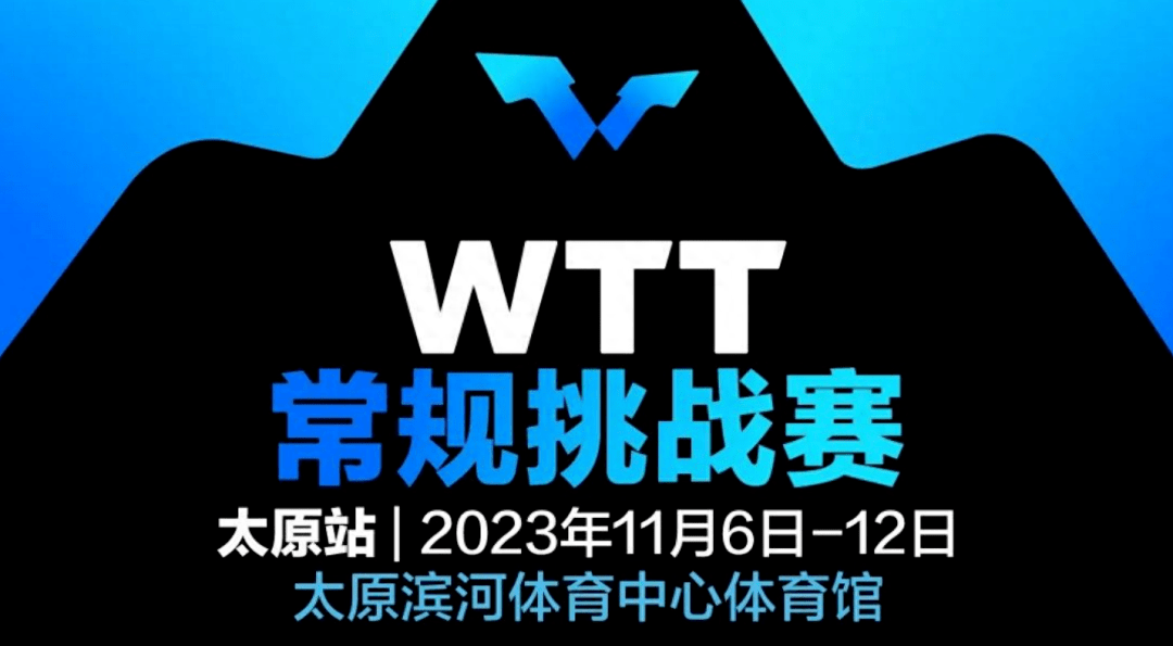 WTT常规挑战赛太原站11月6日开战！_比赛_参赛_选手