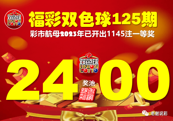 24亿奖池！双色球2023125期北京开机号，历史同期开奖号