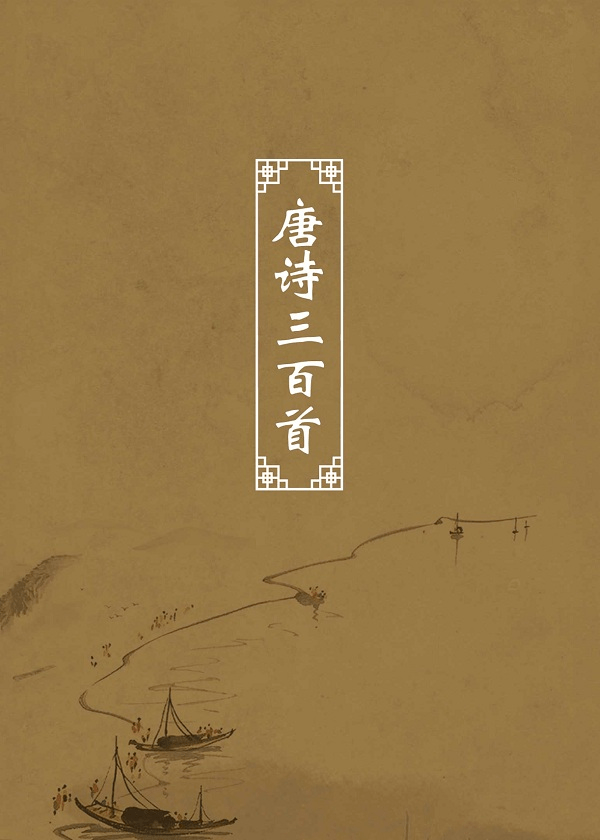 【名师讲坛云课堂】如何读《唐诗三百首》古典文学李定广什么