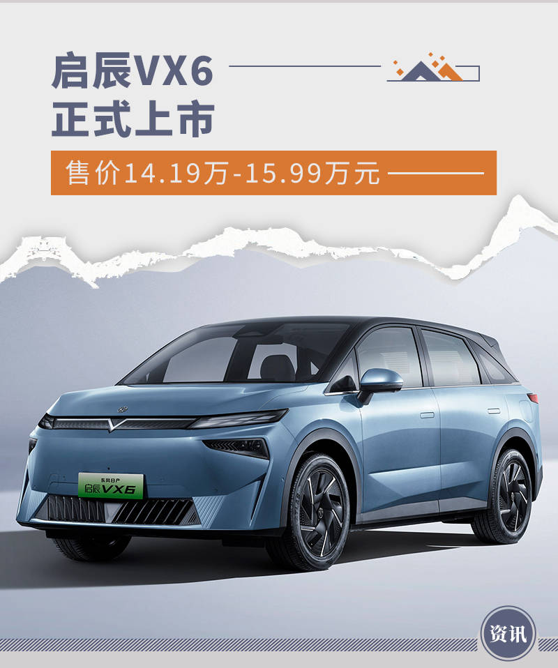 启辰VX6正式上市 售价14.19万-15.99万元_搜狐汽车_搜狐网