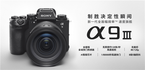索尼发布全新A9M3：创新全画幅技术登场_相机_支持_连拍