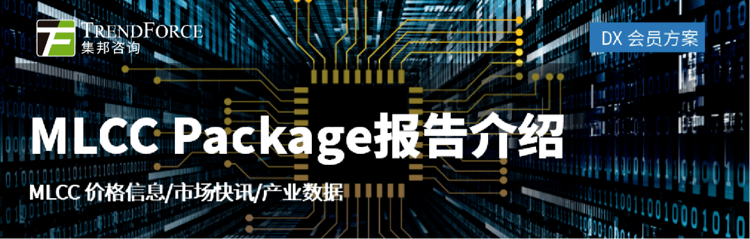 研报丨全球MLCC市场需求进入低速成长期，2024年增率预估仅约3%_产业_咨询_需求量