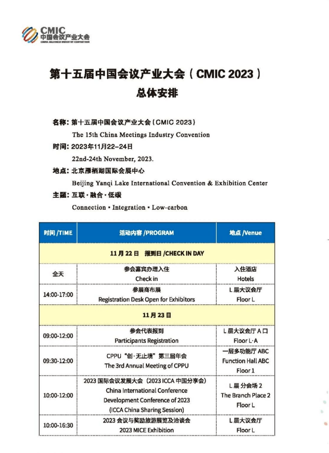 CMIC 2023 | 第十五届中国会议产业大会日程全知道！_活动_班车_特色
