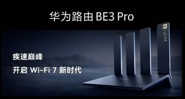 华为Wi-Fi 7路由BE3 Pro网口版今日开售：最高3600Mbps，售价399元起_支持_用户_技术