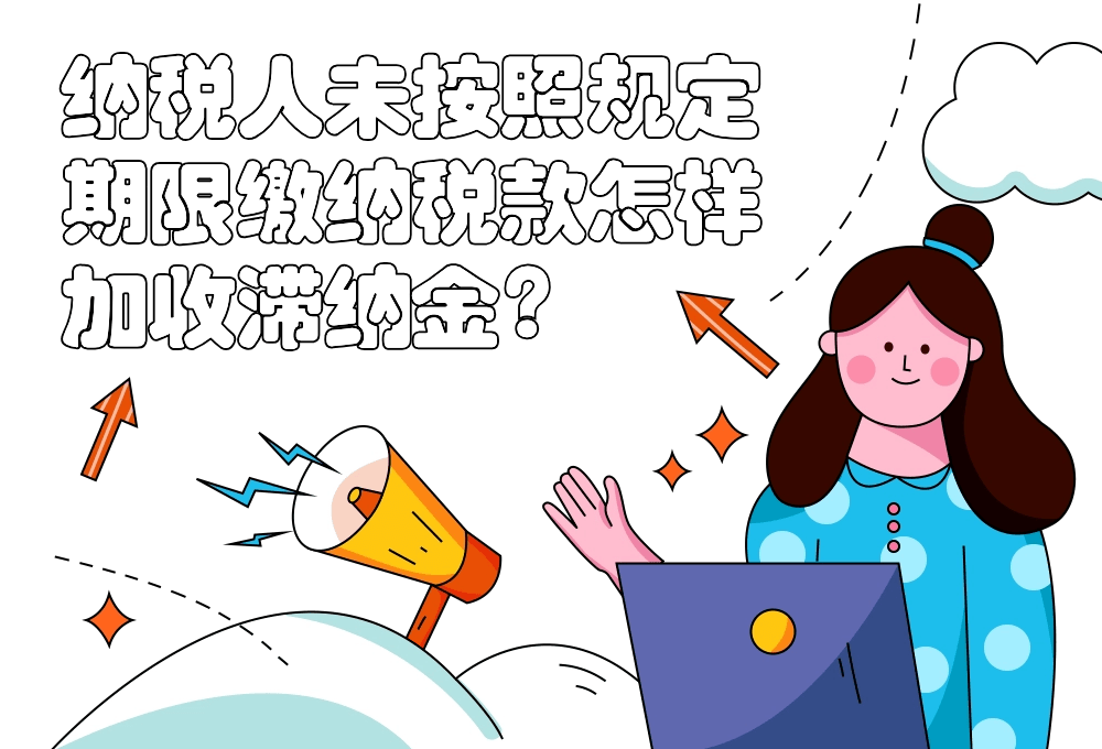 12366每日热点问答 纳税人未按照规定期限缴纳税款怎样加收滞纳金？_审核_青岛_税务