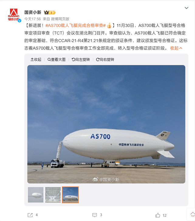 国产民用载人飞艇AS700完成合格审查，未来将应用于旅游观光_型号_国务院国资委_气囊