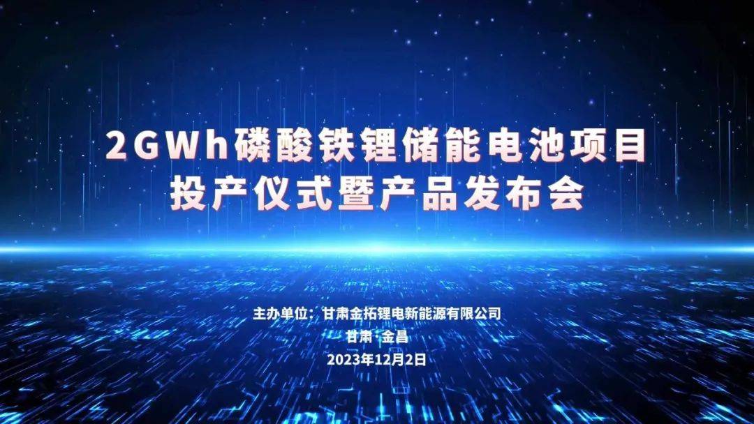 直播 | 金拓锂电2GWh磷酸铁锂储能电池项目产品发布会_金昌_马丰_审核