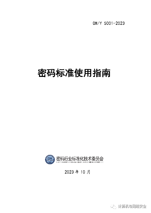GM∕Y 5001-2023 密码标准使用指南_公众_微信_计算机