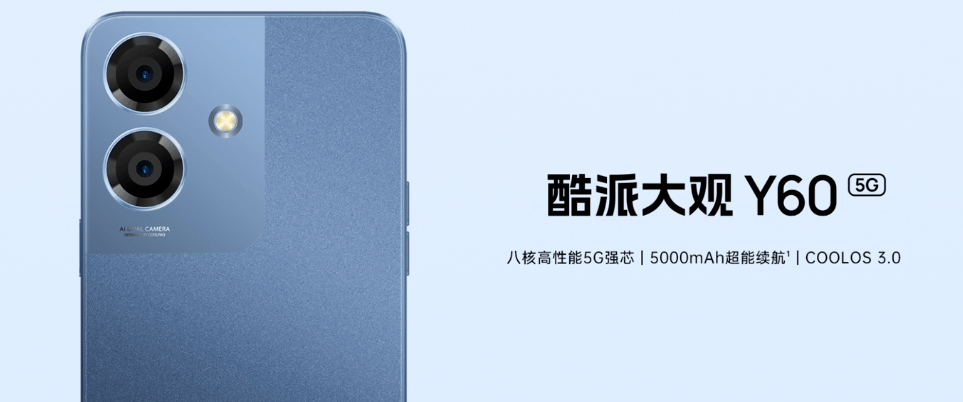 酷派大观 Y60 发布，配置入门售价 999 元起_支持_方案_设计